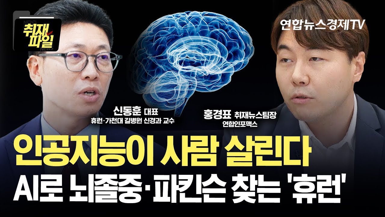 Shin Dong-hoon, CEO of Hurun- 'AI Detects Stroke and Parkinson's ...