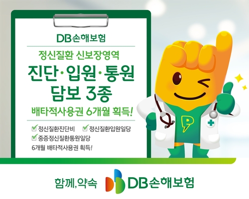DB Insurance Secures 6-Month Exclusive Rights for Mental Illness Coverage