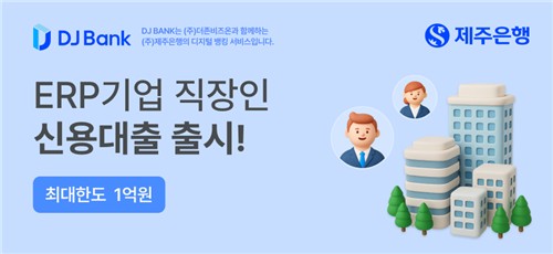 Jeju Bank Unveils ERP Banking Brand 'DJ BANK'—Expands Tailored ...