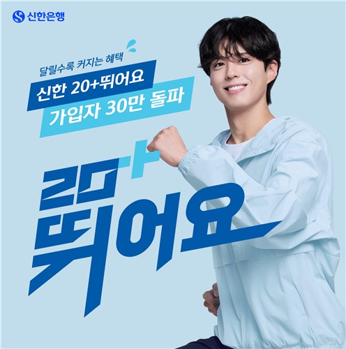Shinhan Bank's 'Shinhan 20+ Run' Service Surpasses 300,000 Subscribers ...